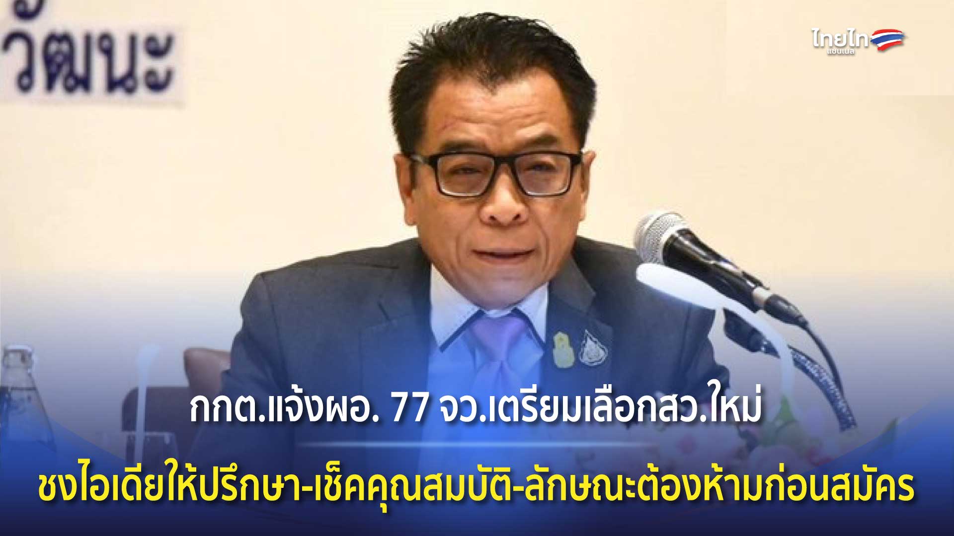 กกต.แจ้งผอ. 77 จว.เตรียมเลือกสว.ใหม่ ชงไอเดียให้ปรึกษา-เช็คคุณสมบัติ-ลักษณะต้องห้ามก่อนสมัคร ไทย ...