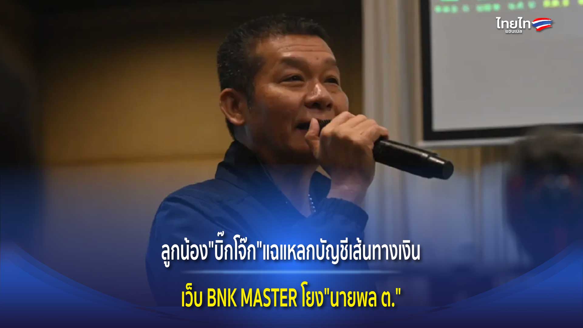 ลูกน้อง"บิ๊กโจ๊ก"แฉแหลกบัญชีเส้นทางเงินเว็บ BNK MASTER โยง"นายพล ต. ...