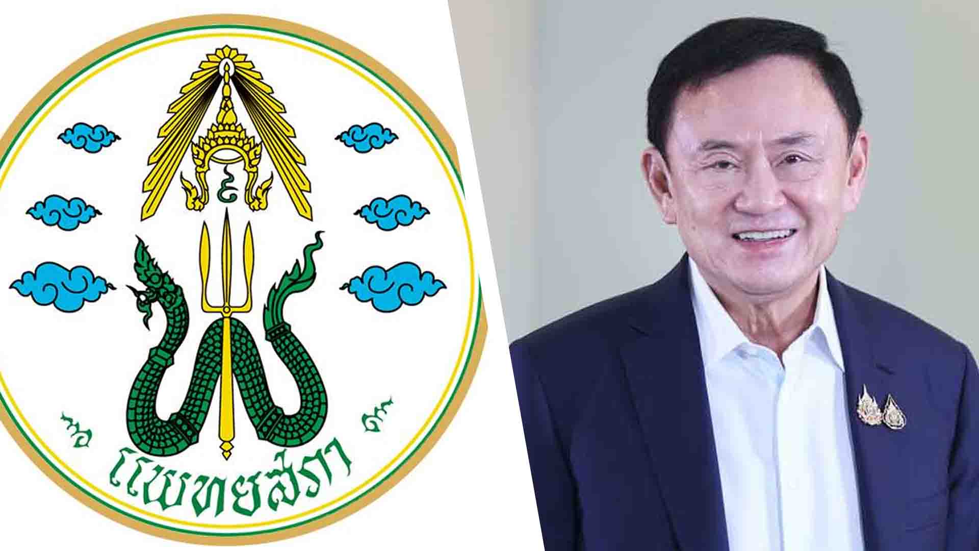 ด่วน! มติแพทยสภา ลงโทษ 3 หมอรพ.ราชทัณฑ์-ตำรวจ ช่วย‘ทักษิณ’ พักใบอนุญาต ...