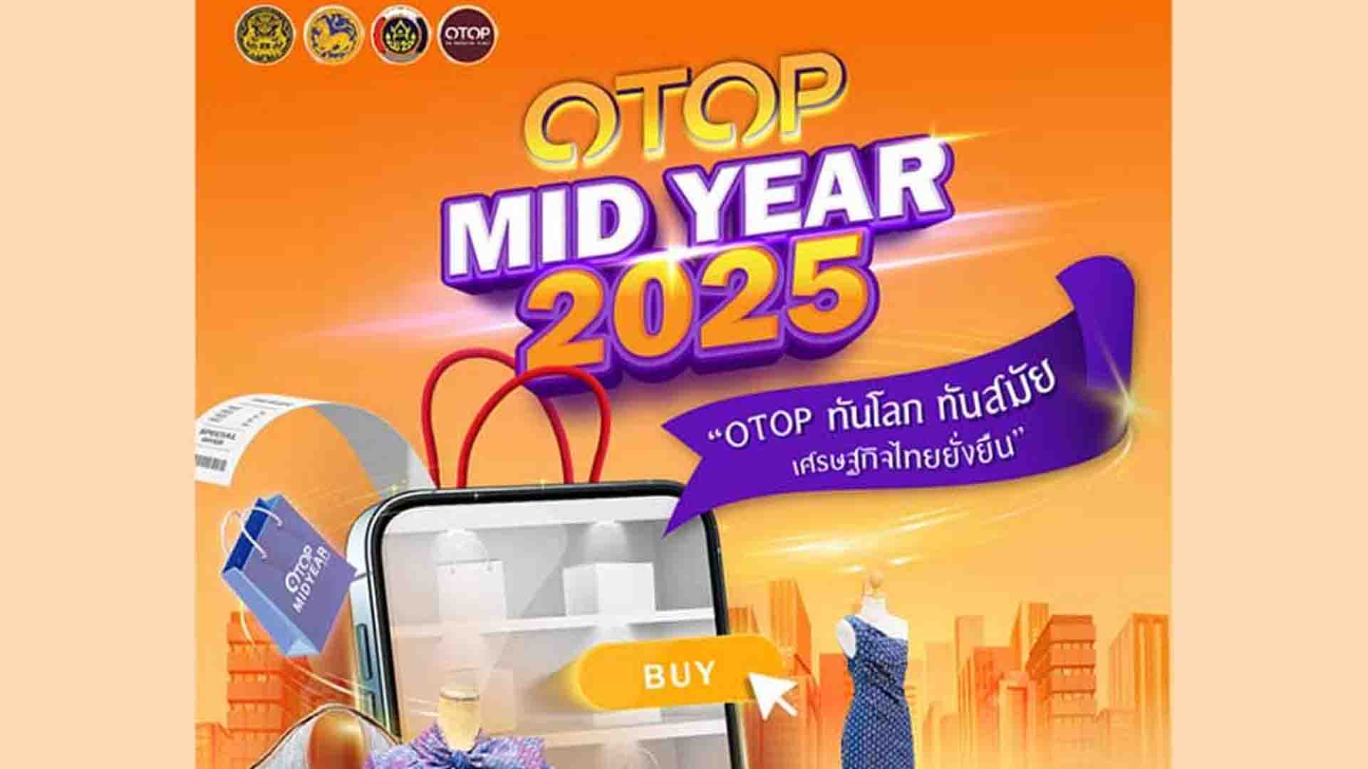 รัฐบาลชวนเที่ยวงาน 'OTOP Midyear 2025' กระตุ้นเศรษฐกิจชุมชน ไทยไท ...