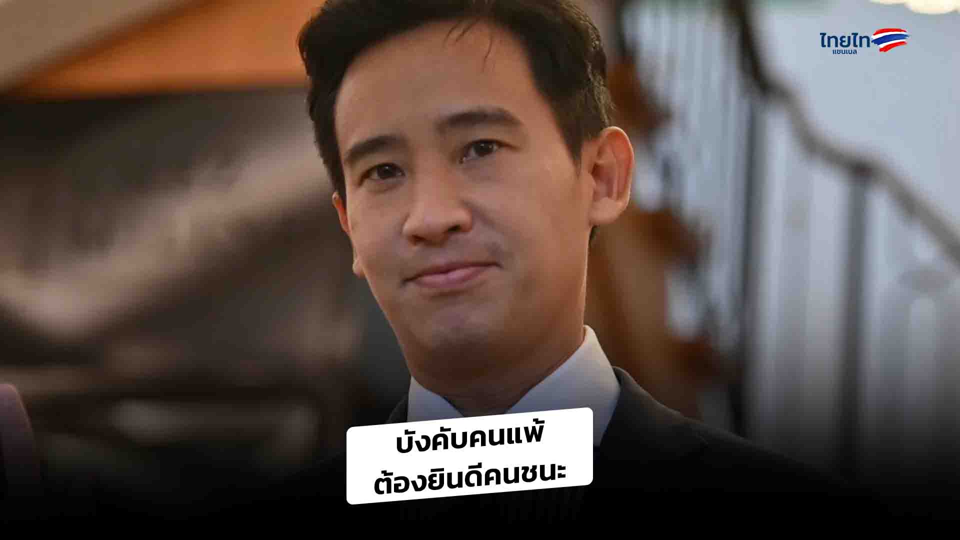 "พิธา"ไม่หวั่นปมหุ้นสื่อ หากตัดสินบริสุทธิ์ ตามหลักฐาน-กฎหมาย โต้กลับ"แรมโบ้"ปกติคนแพ้ต้องยินดี ...
