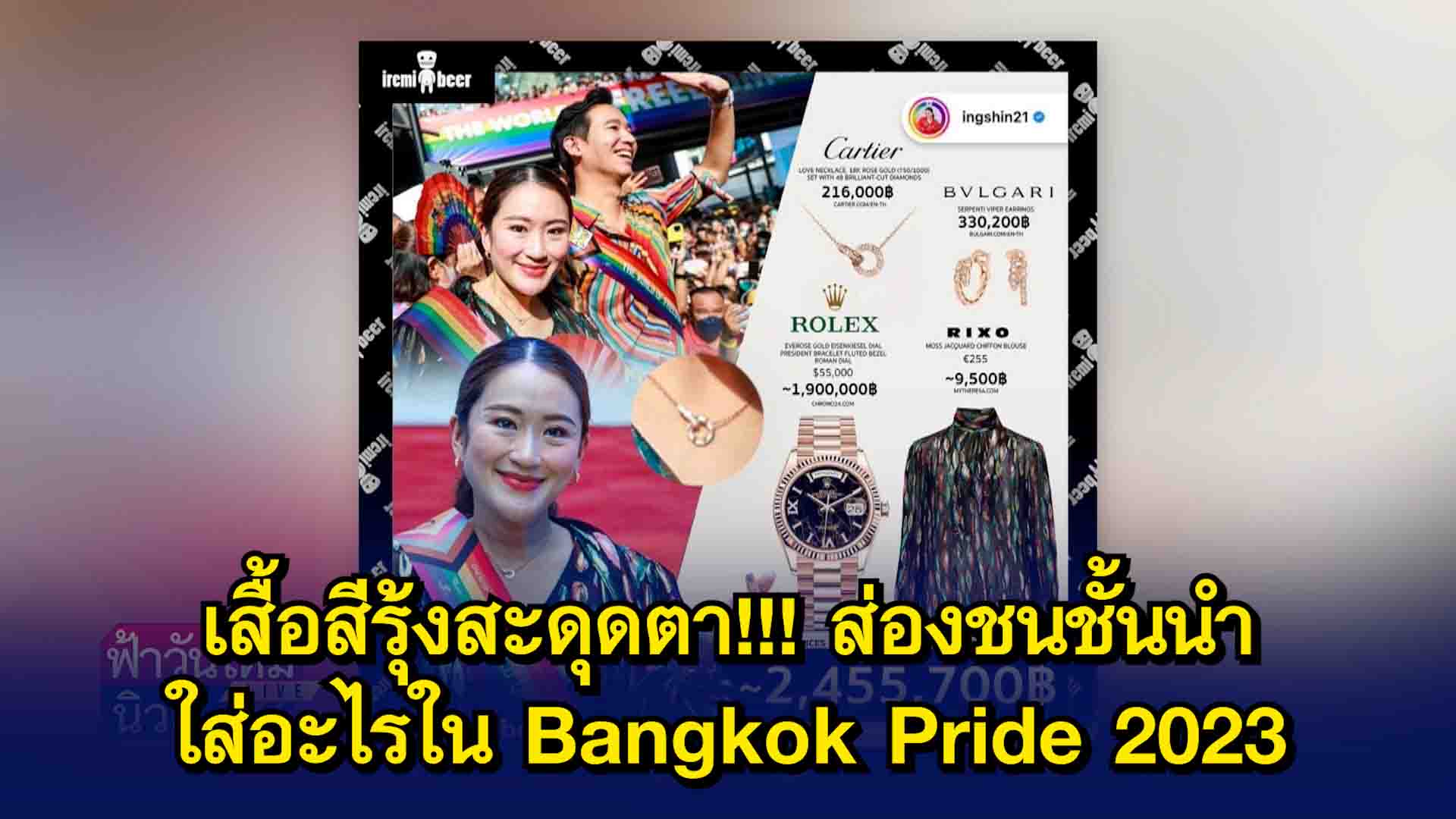 เสื้อสีรุ้งสะดุดตา!!! ส่องชนชั้นนำ ใส่อะไรใน Bangkok Pride 2023 ไทยไท แชนเนล : Thai-Tai Channel