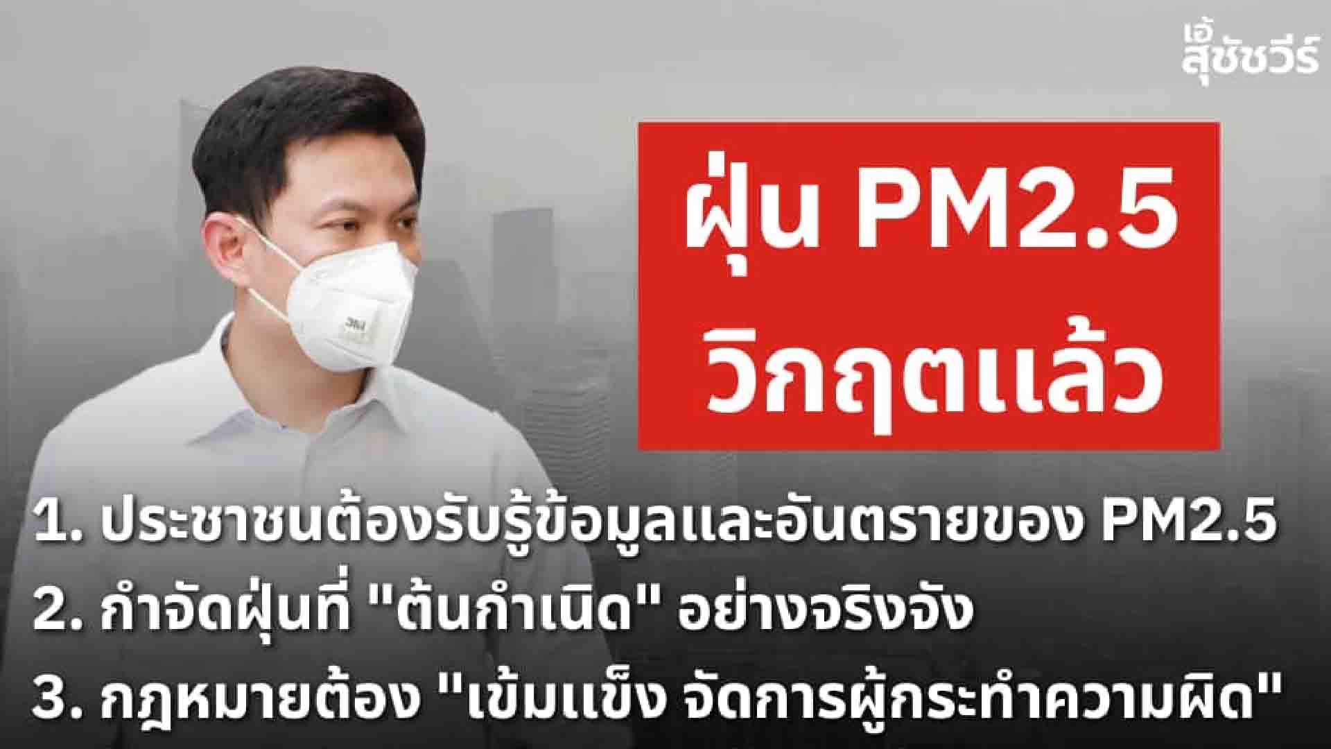 “ดร.เอ้” เตือน PM2.5 ถึงขั้นวิกฤต แนะนำ 6 วิธีแนวทางแก้ไข ไทยไท แชนเนล : Thai-Tai Channel