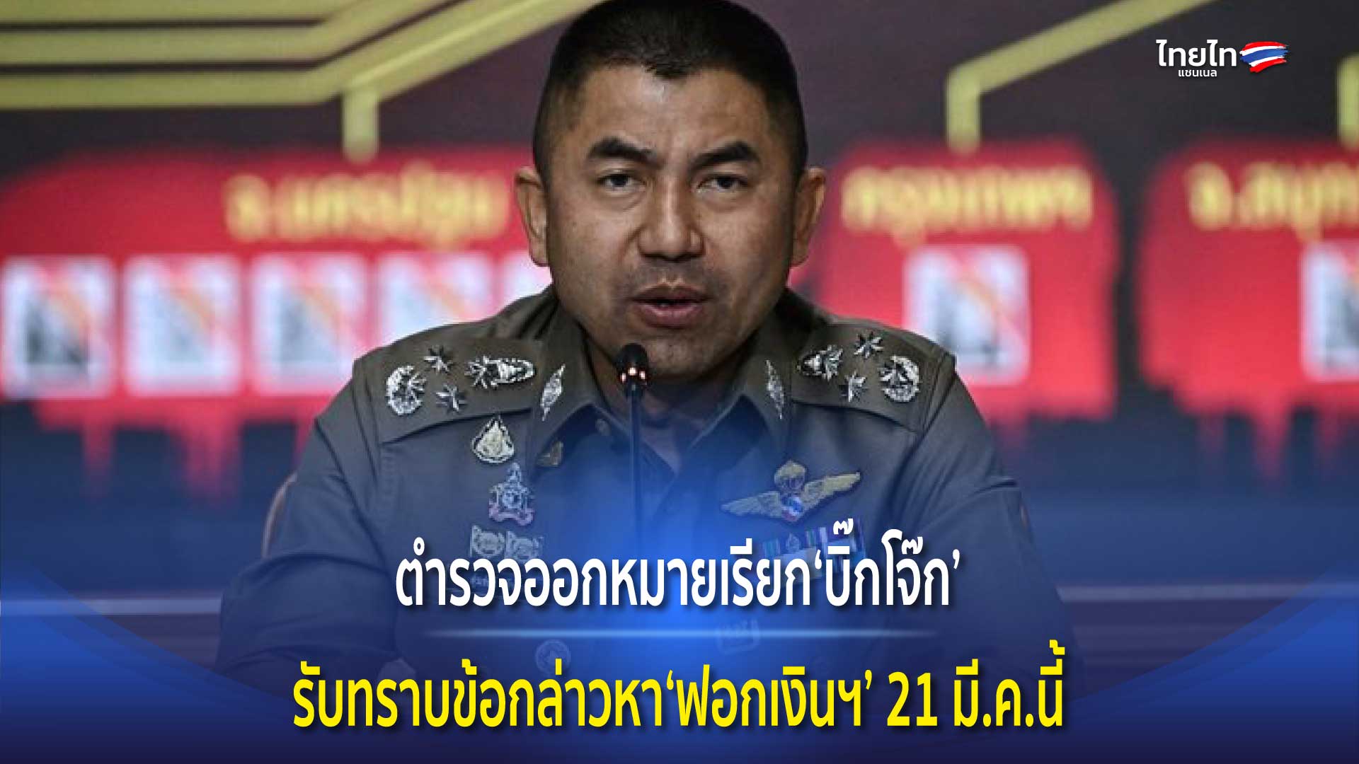 ตำรวจออกหมายเรียก‘บิ๊กโจ๊ก’รับทราบข้อกล่าวหา‘ฟอกเงินฯ’ 21 มี.ค.นี้ ไทยไท แชนเนล : Thai-Tai Channel